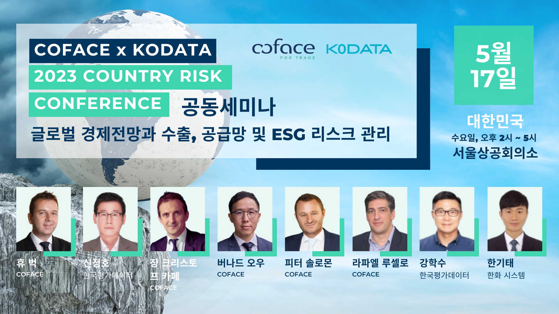 지금 등록하세요 | 5월 17일 2023 COFACE-KODATA Country Risk Conference